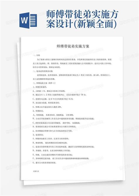 师傅带徒弟实施方案设计 新颖全面 Word模板下载 编号lbpeodbg 熊猫办公
