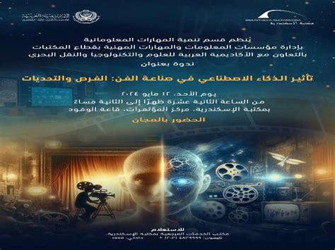 تأثير الذكاء الاصطناعي على صناعة الفن في مناقشات مكتبة الإسكندرية