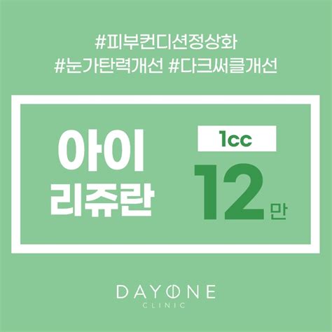아이리쥬란 1cc 할인 가격 후기 전후 효과 정보 By 데이원의원강남역점 여신티켓 국내 1등 피부과 성형외과 플랫폼