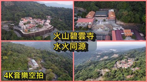 音樂空拍11 台南市白河區火山碧雲寺 水火同源 療癒紓壓 4K YouTube