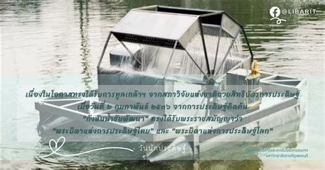 📌2 กุมภาพันธ์ วันนักประดิษฐ์ 🙏น้อมรำลึก พระบาทสมเด็จพระบรมชนกาธิเบ