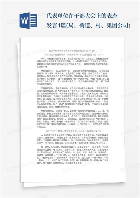 代表单位在干部大会上的表态发言4篇局、街道、村、集团公司word模板下载编号lvwmdxrx熊猫办公