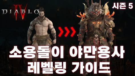 디아블로4 시즌5 소용돌이 야만용사 레벨링가이드 maxroll rob 빌드 YouTube