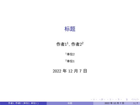 Latex制作幻灯片 PPT 简易模板 哔哩哔哩