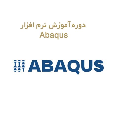 دوره آموزش نرم افزار Abaqus طپناکو