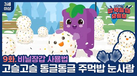 데굴데굴~ 주먹밥 눈사람을 만들어요 한여름의 겨울왕국 ️ 식사 교육 비닐장갑 사용법 밥 안먹는 아이 편식하는 아이 교육 영상 크니쁘니 밥 먹을 때 유튜브