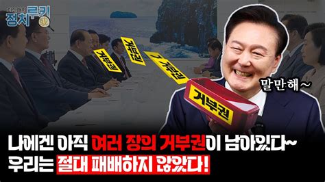 이인애의정치루킹 나에겐 아직 여러 장의 거부권이 남아있다~ 우리는 절대 패배한 것이 아니다 Youtube