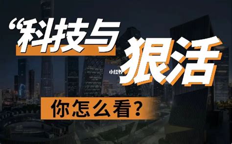什么是科技与狠活 知乎