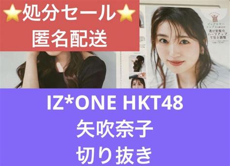【匿名配送‼️処分セール‼️】non No2022年8月号 矢吹奈子 切り抜き By メルカリ