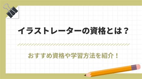イラストレーターになるための資格とは？おすすめの資格や学習方法などを紹介！ イラスト講座