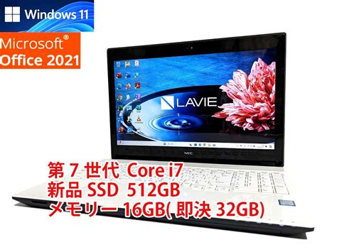 【目立った傷や汚れなし】24時間以内発送 フルhd Windows11 Office2021 第7世代 Core I7 Nec ノートパソコン