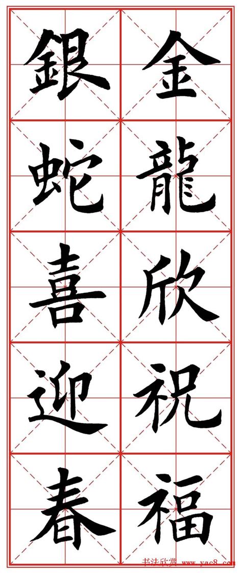 繁体楷书字帖蛇年春联欣赏 第2页 楷书字帖 书法欣赏