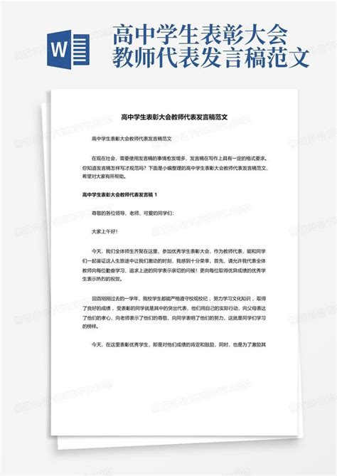 高中学生表彰大会教师代表发言稿范文word模板下载编号qvznggvo熊猫办公