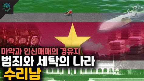 범죄의 경유지 세탁의 나라 수리남 Youtube