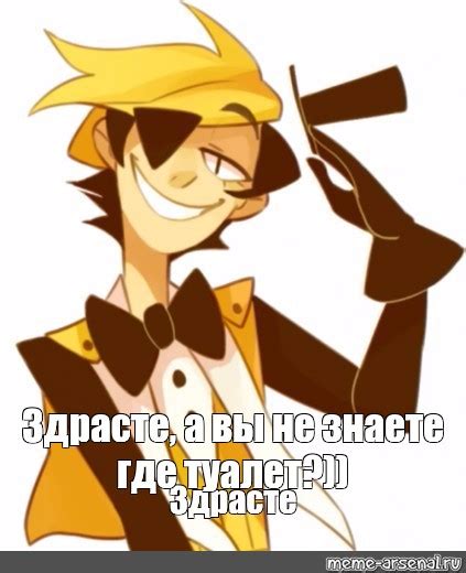 Meme Здрасте а вы не знаете где туалет All Templates Meme