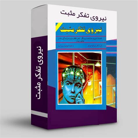 معرفی کتاب نیروی تفکر مثبت، ژوزف مورفیمهرزاد