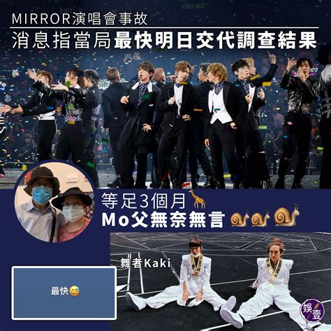 娛壹 Mirror演唱會事故 消息指當局最快明日交代調查結果 等足3個月 Mo父無奈無言