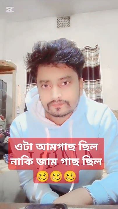 ওটা কি আম গাছ ছিল নাকি জাম গাছ ছিল 🥴🥴🥴 Comedy Foryou Funny