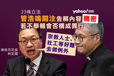 23 條立法｜不舉報叛國屬違法 告解、輔導有無保密權？ 林定國：宗教人士、社工無例外｜yahoo