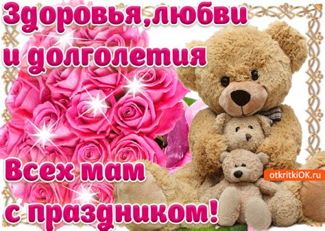 Открытка Всех мам с праздником крепкого здоровья и любви Скачать бесплатно на