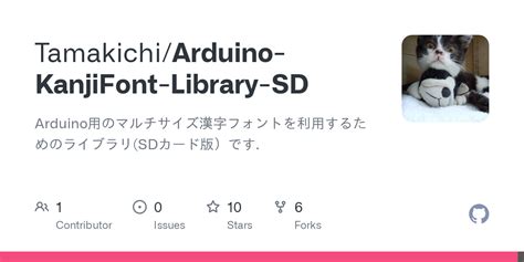 GitHub Tamakichi Arduino KanjiFont Library SD Arduino用のマルチサイズ漢字フォントを