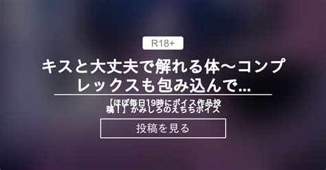 【r18】 キスと大丈夫で解れる体～コンプレックスも包み込んで～【慰めえっち・耳責め・連続絶頂】 【ほぼ毎日19時にボイス作品投稿！】かみ