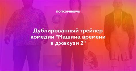 Дублированный трейлер комедии Машина времени в джакузи 2