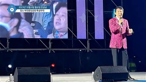 2023년 10월 9일 월요일 한글날 장소 부천중앙공원 특설무대 대한가수협회 주최 2023 찾아가는 전국민 희망 콘서트 7