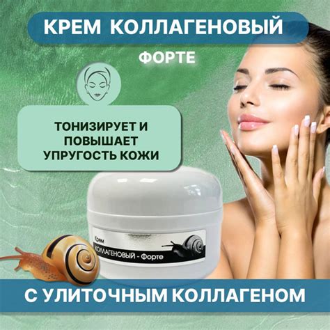 Крем с улиточным коллагеном - Форте тонизирующий регенерирующий ...