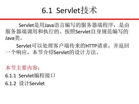 第6章 Servlet技术 在web应用程序开发中，一般由jsp技术、javabean技术和servlet技术的结合实现mvc开发模式
