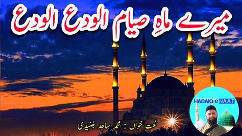 Mery Mah E Ramzan Alwada Mery Mah E Siyam Alvida Ramdan Kalam New