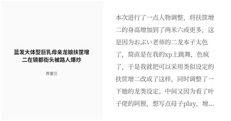 R 18 4 蓝发大体型巨乳母亲龙娘扶筐增二在镜都街头被路人爆炒 幻塔怎么能没有色文！ 界蕾贝の小説シリ Pixiv
