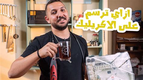 ازاي تبدأ مشروع مربح؟ تعليم الرسم علي الزجاج باحترافية اهم الادوات