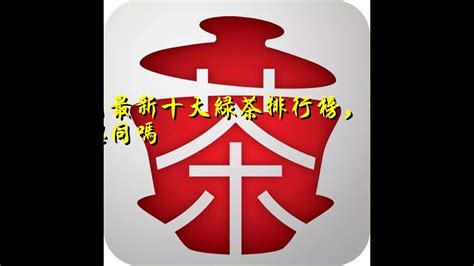 我国最新十大绿茶排行榜，看看你认同吗 Youtube