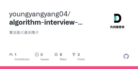 Github Youngyangyang04algorithm Interview Course 算法面试通关精讲