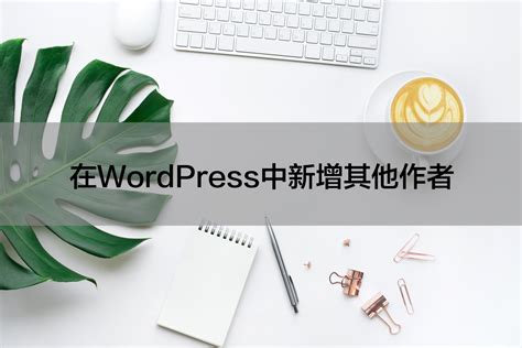 在 Wordpress 中新增其他作者