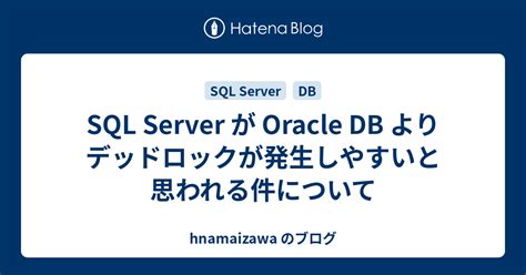 Sql Server が Oracle Db よりデッドロックが発生しやすいと思われる件について Hnamaizawa のブログ