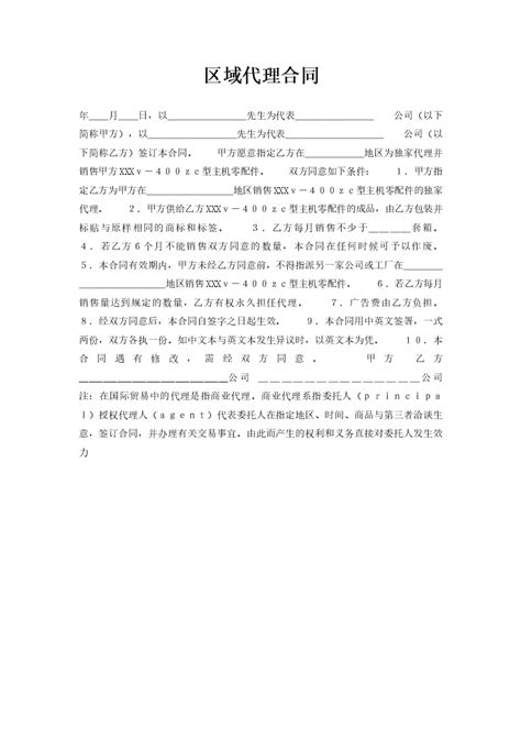 区域代理合同 Word模板 柚墨yomoer