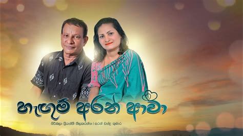ඔබ හැගුම් අරන් ආවා පද නිර්මලා ප්‍රියන්ති ගායනය නිර්මලා සරත්