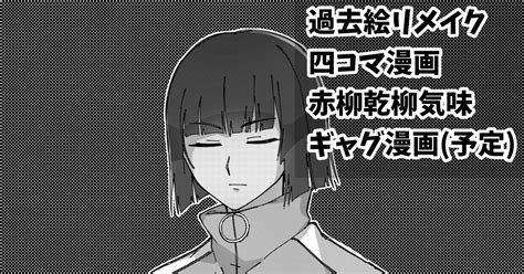 柳蓮二 初恋 ちふゆてそのマンガ 漫画 切原赤也 テニ腐リ Pixiv