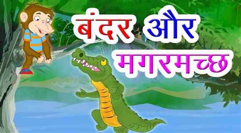 बंदर का कलेजा और मगरमच्छ की कहानी Bandar Ka Kaleja Aur Magarmach