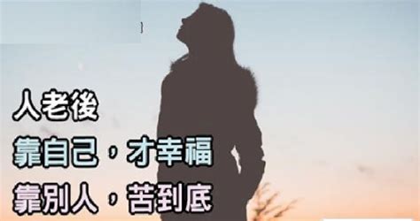 人老後，靠自己，才幸福；靠別人，苦到底！ Peekme