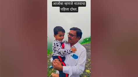 आजोबा म्हणजे नातवाचा पहिला दोस्त Youtube