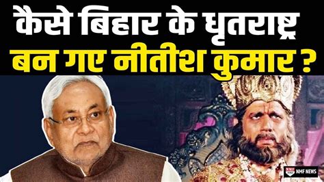 Bihar के सीएम पर Bjp का जबरदस्त वार नेता प्रतिपक्ष ने बताया धृतराष्ट्र