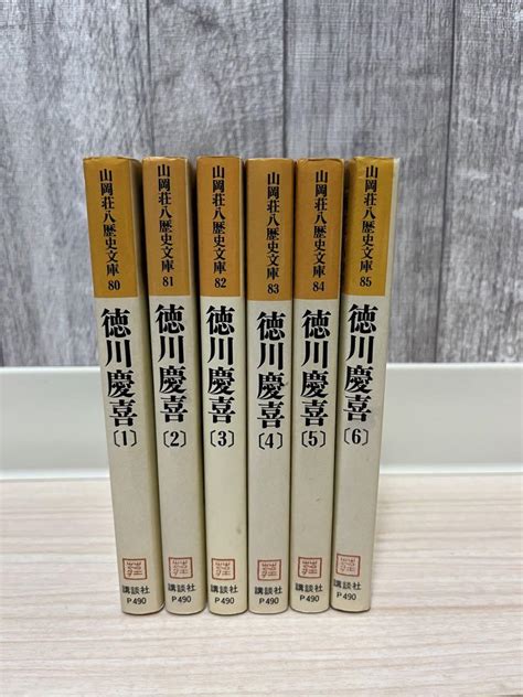 山岡荘八歴史文庫 徳川慶喜 1巻〜6巻（全6巻） メルカリ