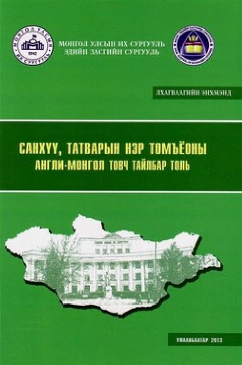 Санхүү татварын нэр томьёоны англи монгол товч тайлбар толь МИРНОМ
