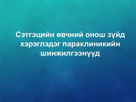 Эмгэг сэтгэл судлалын Анагаахын оюутны мэдлэгийн санд