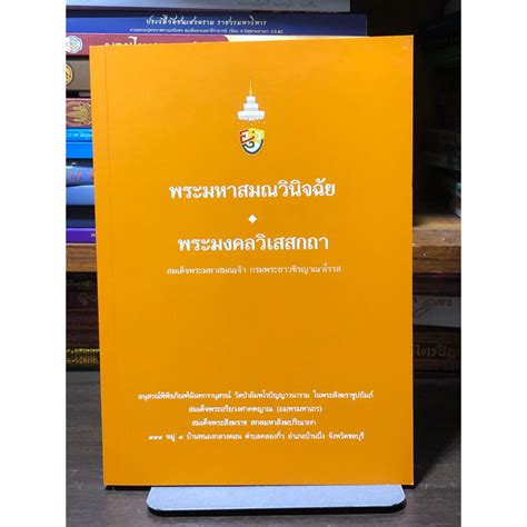 ประมวลพระนิพนธ์ พระมหาสมณวินิจฉัย พระมงคลวิเสสกถา Shopee Thailand