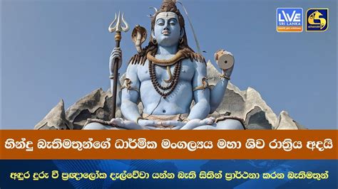 හින්දු බැතිමතුන්ගේ ධාර්මික මංගල්‍යය මහා ශිව රාත්‍රිය අදයි Youtube