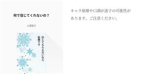 1 何で信じてくれないの？ 信じてもらえないなら 結構です 人見知りの小説シリーズ Pixiv